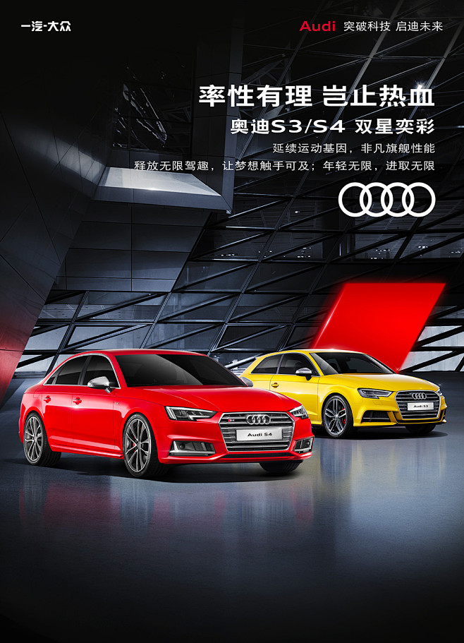 奥迪S3/S4汽车活动海报