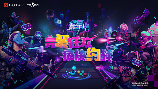 游戏海报 完美世界 dota2 csgo