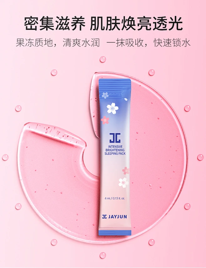 JAYJUN捷俊樱花睡眠面膜女补水保湿涂抹式熬夜提亮小粉条-tmall.com天猫-花瓣网