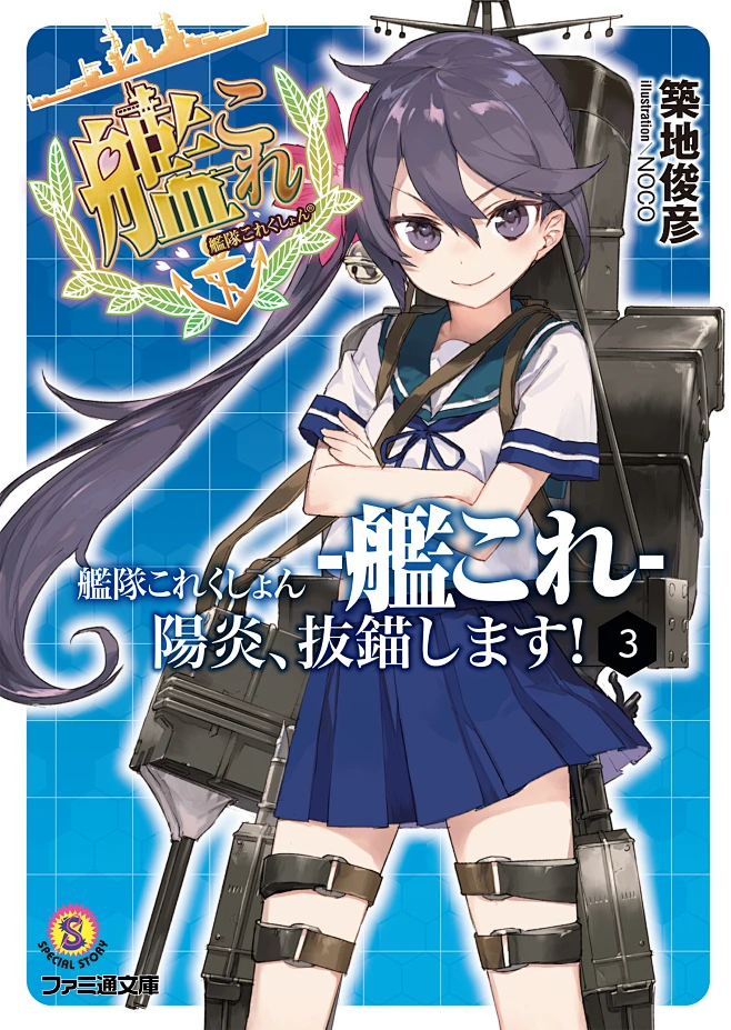 艦隊これくしょん -艦これ- 陽炎、抜錨します！3 - 築地俊彦/NOCO（ファミ通文庫）：電子書籍ストア - BOOK☆WALKER - : 艦隊これくしょん -艦これ- 陽炎、抜錨します ...