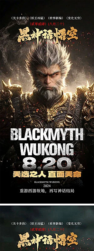 黑神话悟空宣传海报-花瓣网
