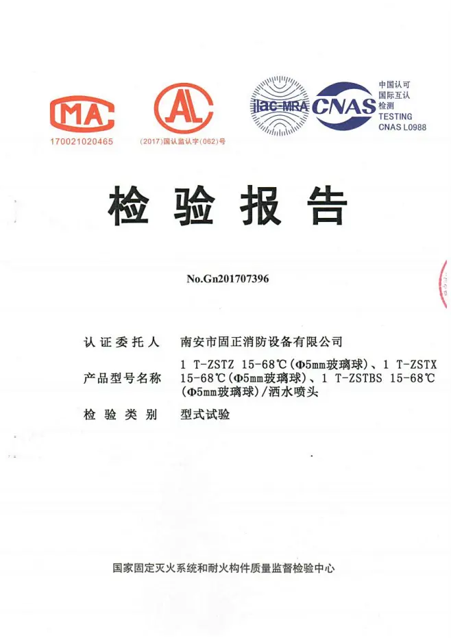 消防喷头 检验报告固正68度上下侧15的8-花瓣网