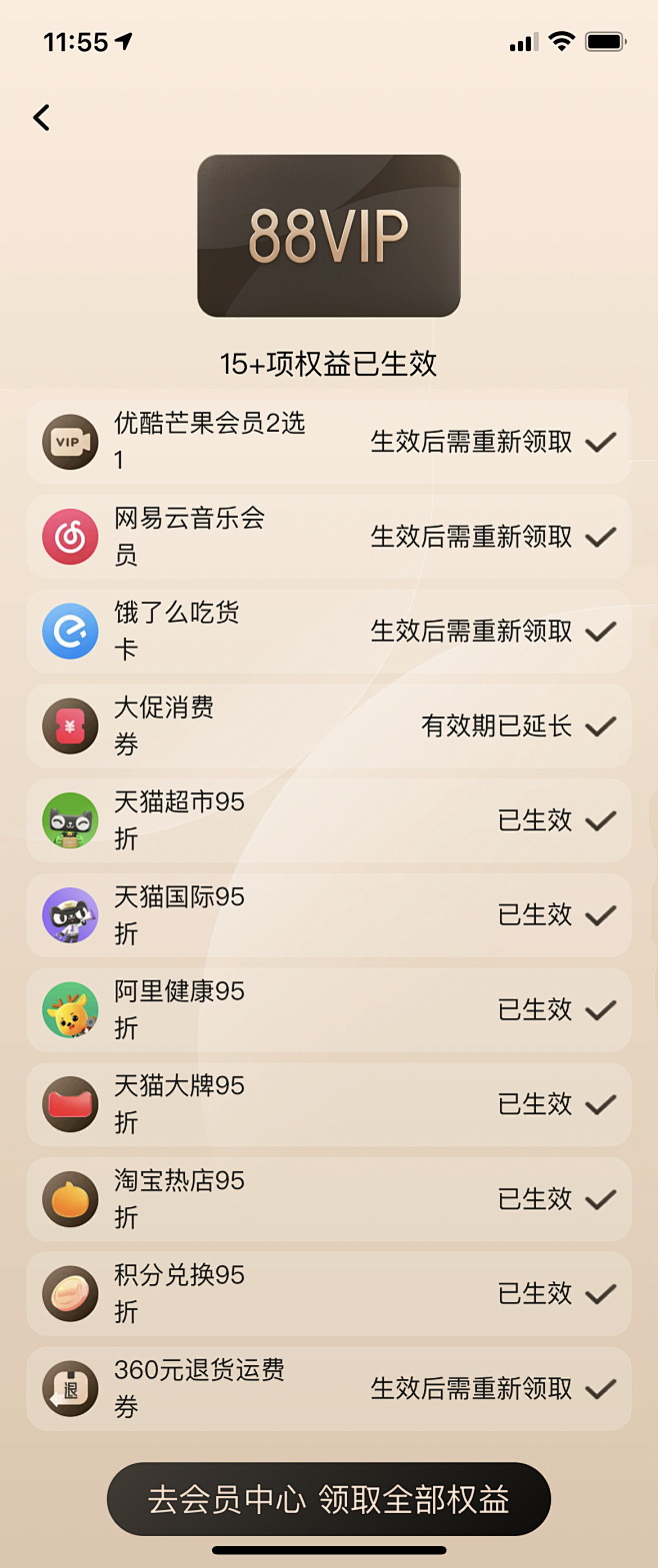 淘宝 88VIP续费成功