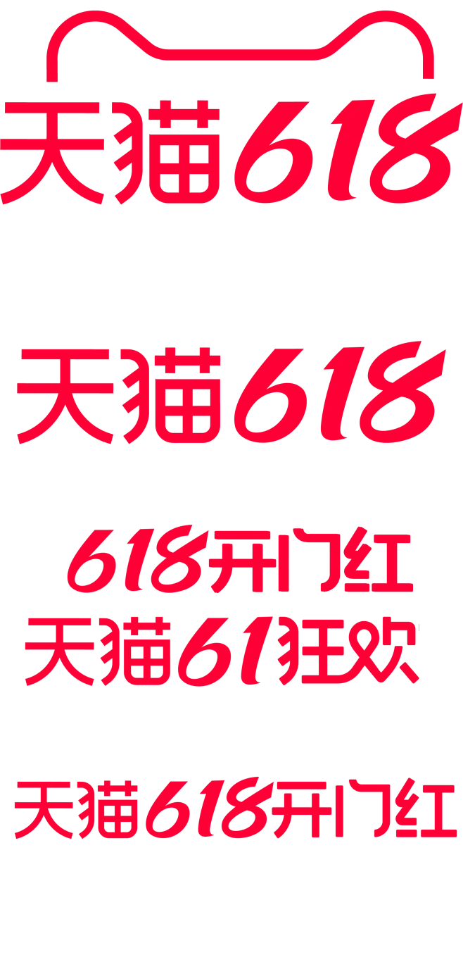 2021天猫618logo-花瓣网