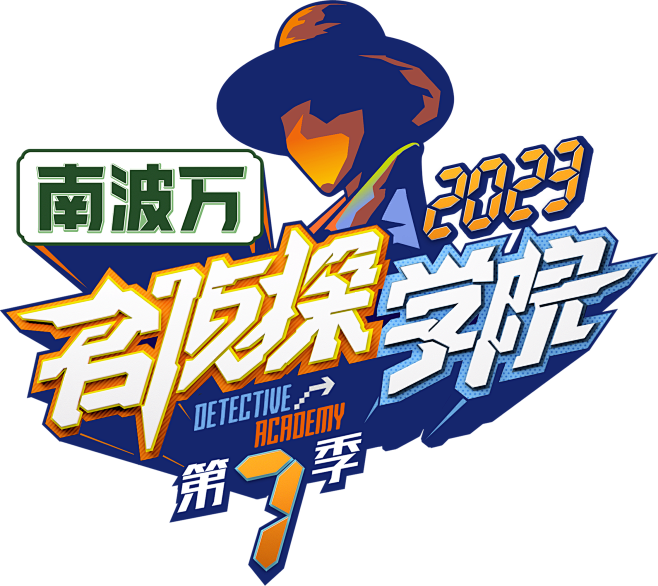 名侦探学院第七季