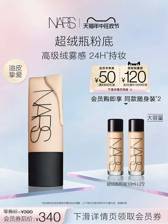 【618现货立抢】NARS超绒瓶粉底 绒雾持久不脱妆 控油柔焦粉底液-tmall.com天猫-花瓣网