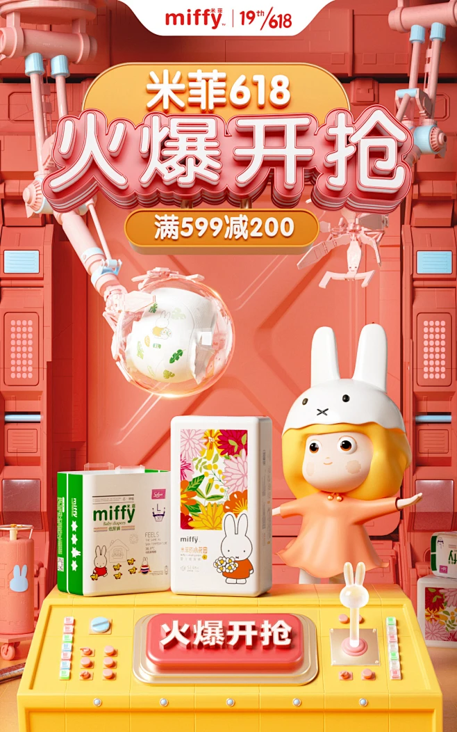 @佑佑佑小溪 采集 母婴玩具 零食饮料 C4D立体搭建 可爱风 双11 618大促无线海报kv 米菲solove京东自营-花瓣网