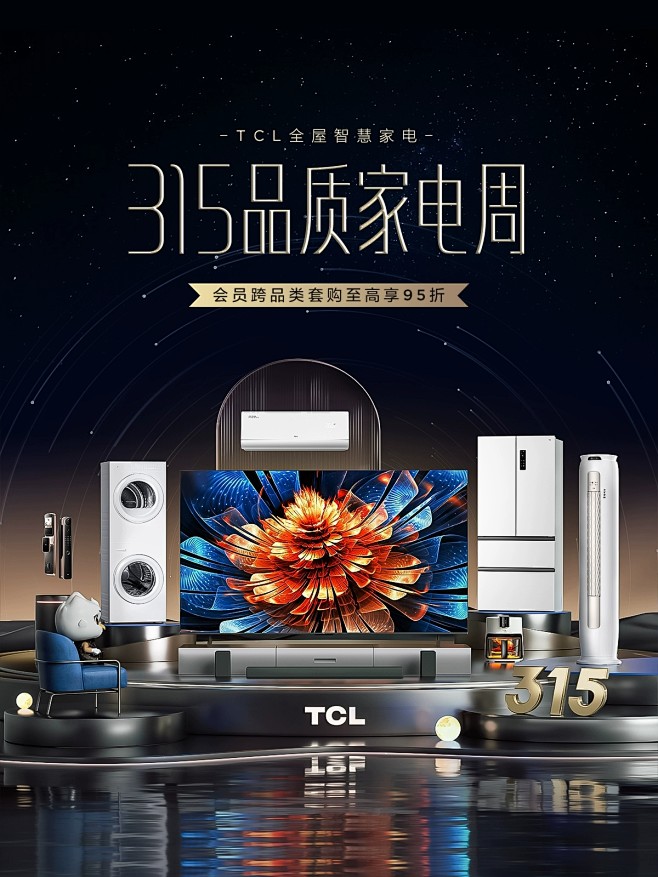 2024-TCL-品质315