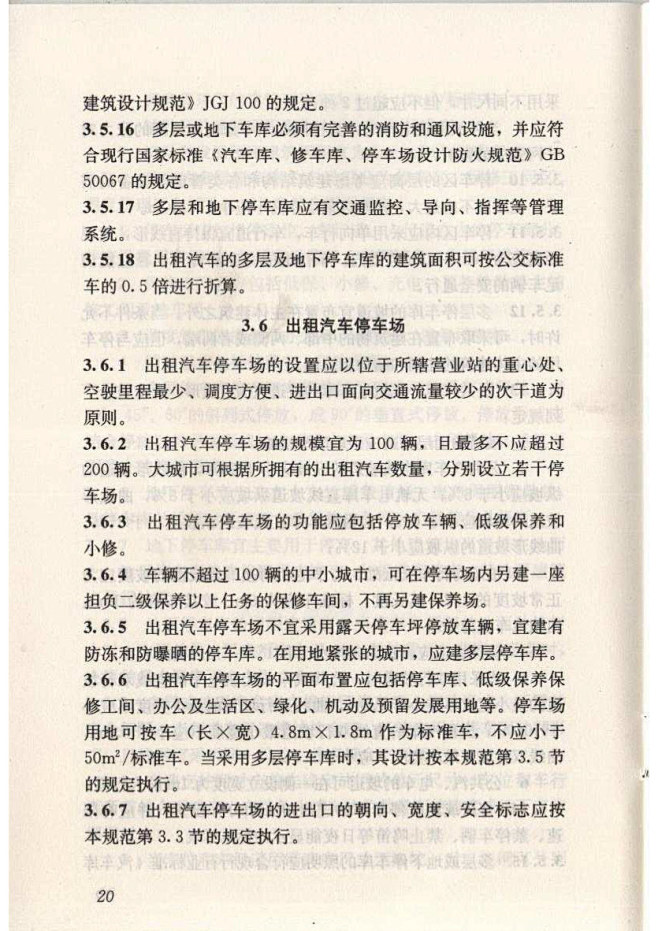 《城市道路公共交通站、场、厂工程设计规范》CJJ_T 15-2011 _页面_28