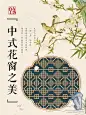 9张图 带你看懂中式花窗之美 花瓣网