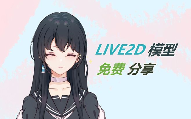 【Live2d模型免费分享】希望大家可以喜欢这个孩子_哔哩哔哩_bilibili