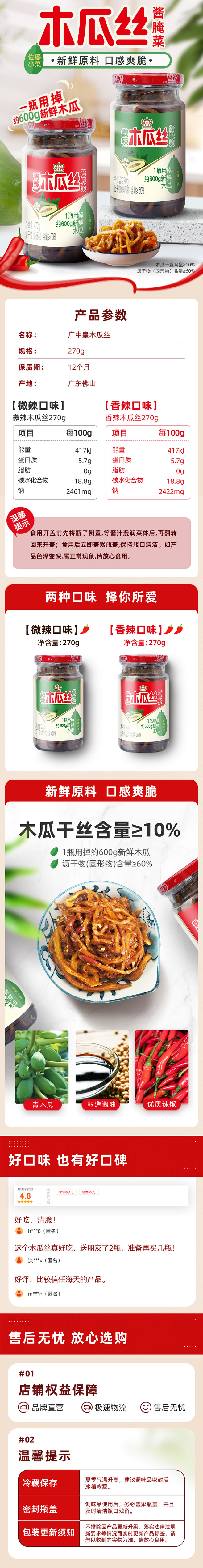 KJDF-20211106-02 广中皇（微辣）木瓜丝270g×2详情页（无页头页尾）