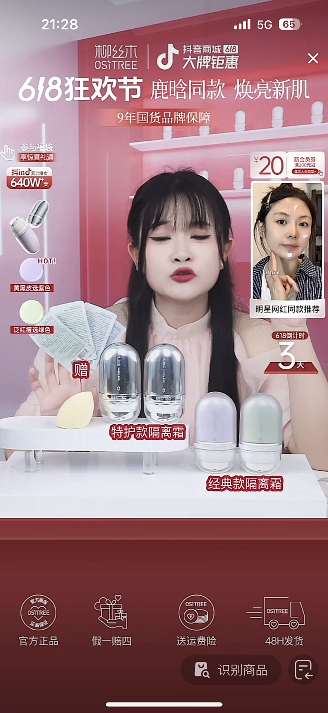 红色美妆直播间、柳丝木隔离直播间、618