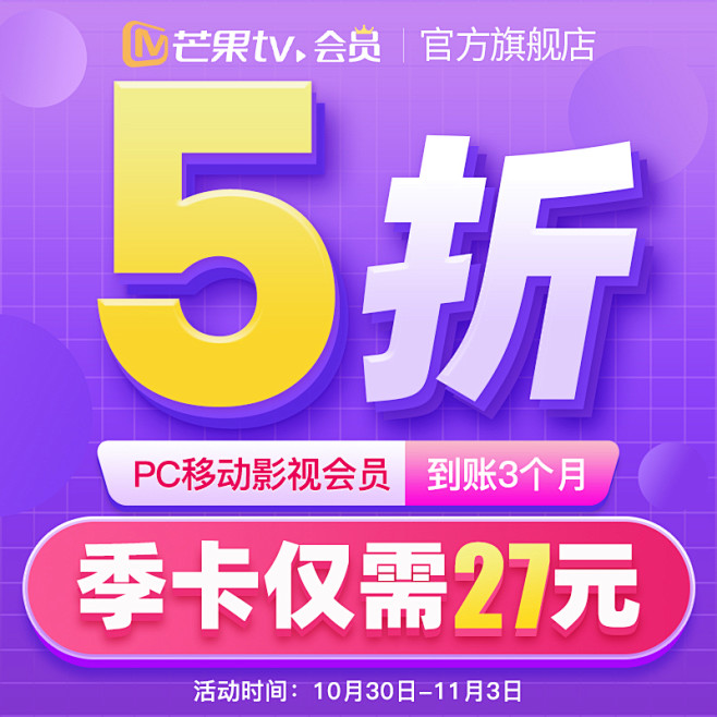 【5折27】芒果tv会员3个月 PC移动影视会员季卡三个月 不支持电视-tmall.com天猫