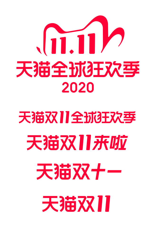 2020年天猫双11LOGO#双11LOGO#双十一LOGO#天猫LOGO#PNG-花瓣网