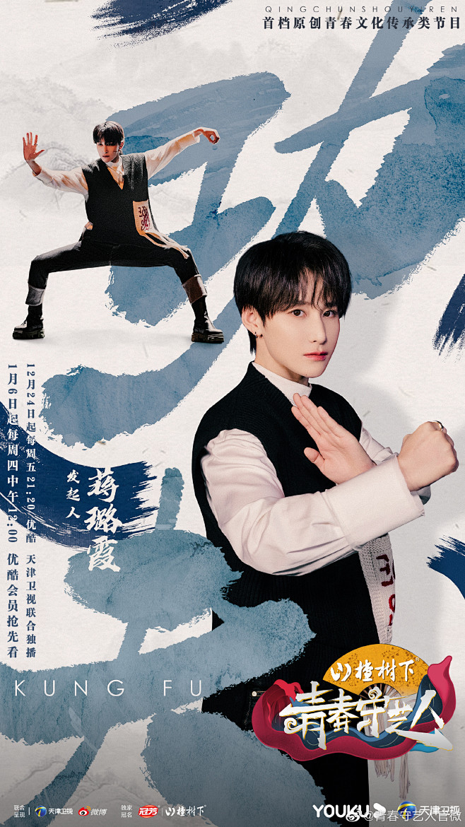 综艺《青春守艺人》 今日开播 第一期 功夫 嘉宾单人主题海报
