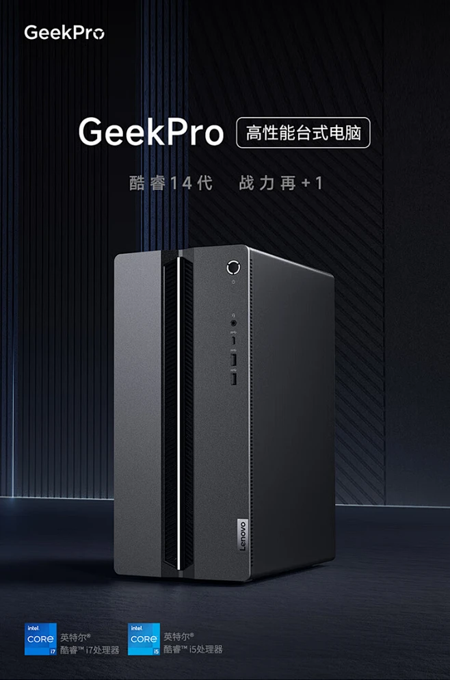 【联想IdeaCentre GeekPro】联想（Lenovo）GeekPro设计师游戏台式电脑主机(酷睿14代i7-14700F ...