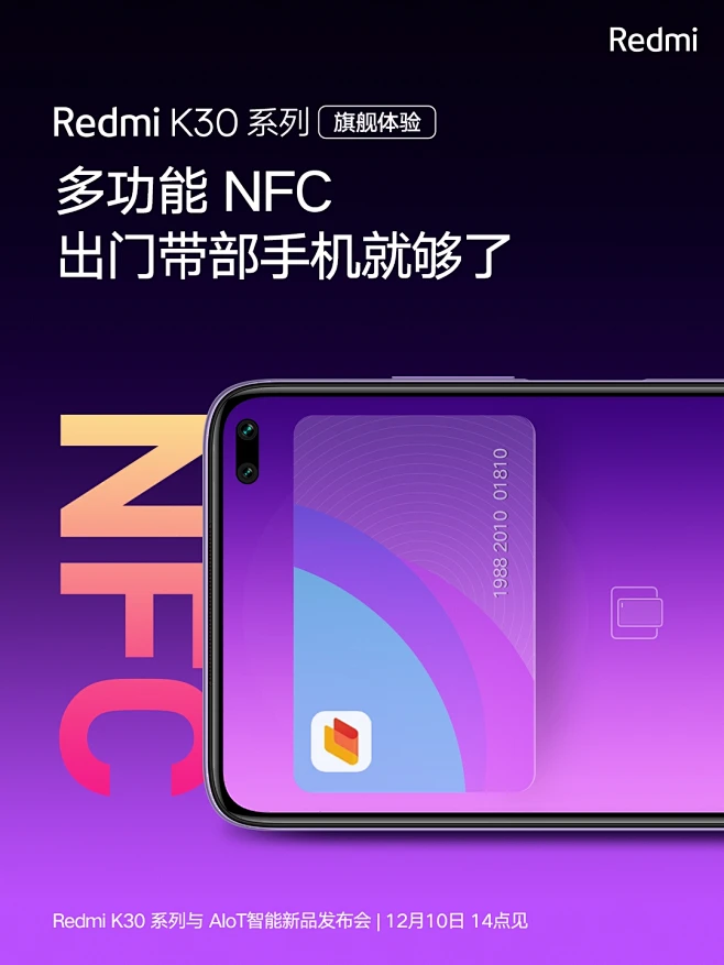 旗舰体验！Redmi K30配多功能NFC：门禁、公交、车钥匙通杀-快科技-科技改变生活-花瓣网