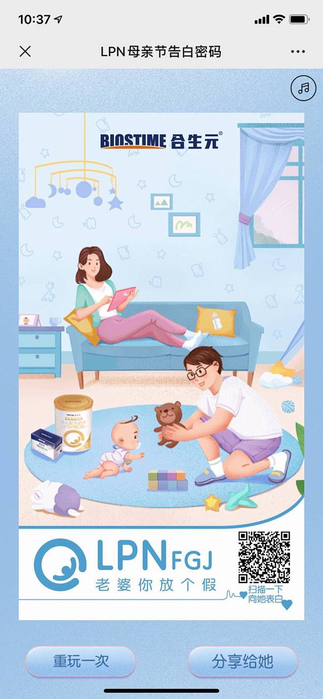 合生元：LPN母亲节告白密码 - 最美h5案例欣赏 - 爱果果