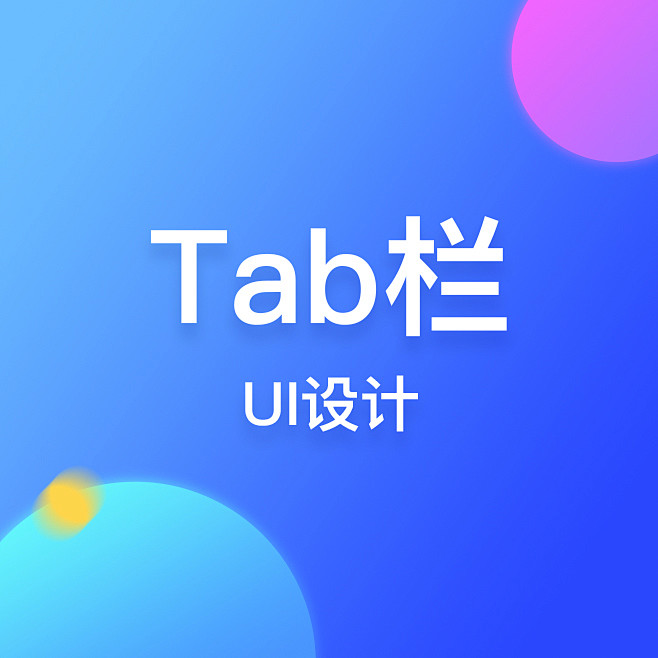 UI设计tab栏封面
