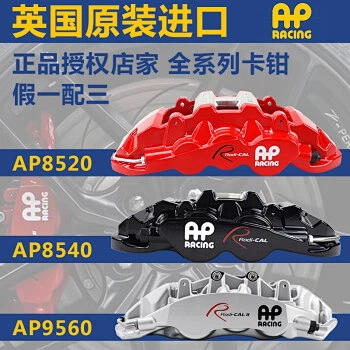 英国进口AP刹车卡钳改装套装四六活塞刹车AP9040 AP9440 AP9200 全英国进口AP7600/7609-花瓣网