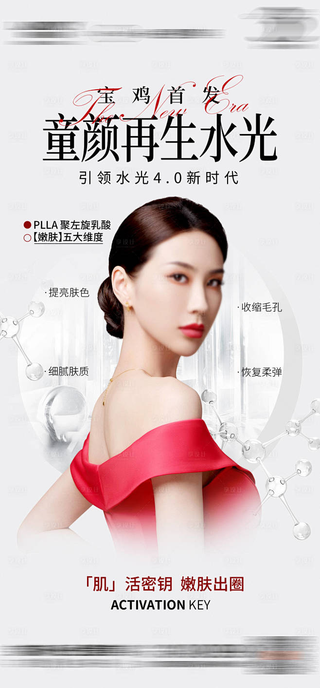 童颜热望水光针简约海报-素材库-sucai1.cn