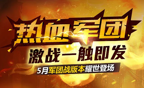 热血军团一触即发！-花瓣网