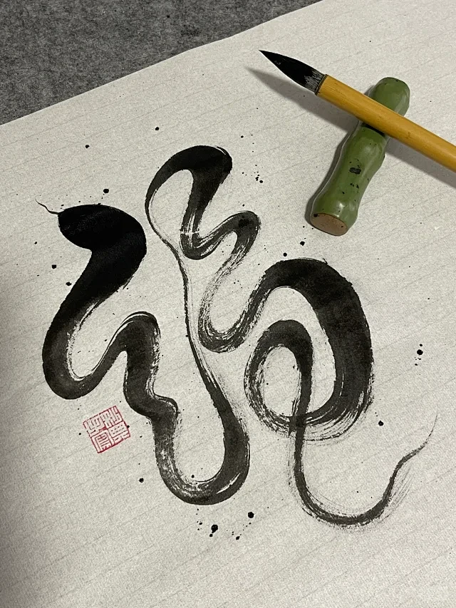 蛇年福字画 - 小红书搜索-花瓣网