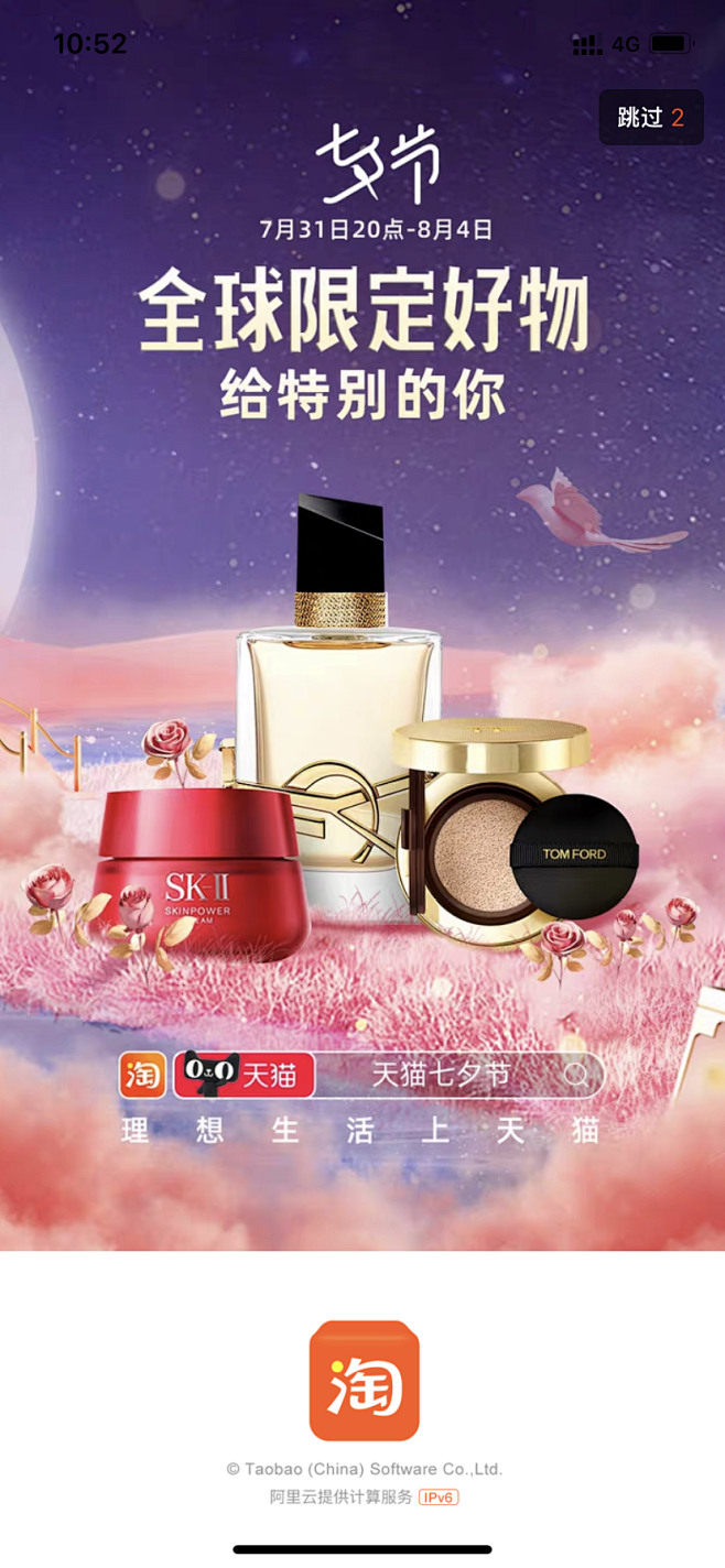 淘宝 七夕开屏广告