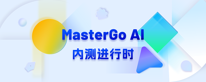 MasterGo AI 内测