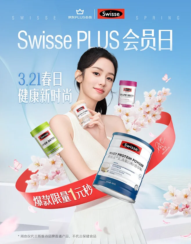 @佑佑佑小溪 采集 保健品 医药 母婴奶粉 代言人大促无线海报kv Swisse斯维诗海外京东自营旗舰店-花瓣网