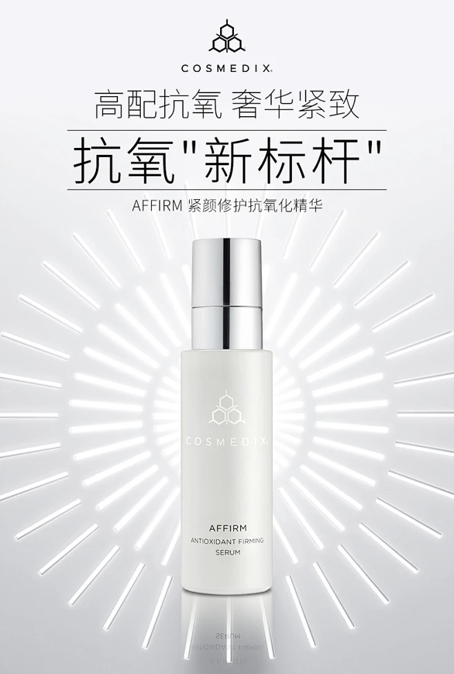 COSMEDIX 颜紧修护氧化抗精华30ml Affirm防皱抗初老紧致细纹去除-tmall.hk天猫国际-花瓣网