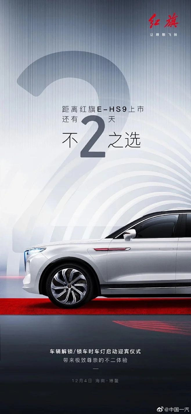 不2之选，红旗E-HS9上市倒计时2天！12月4日，海南·博鳌见！ 红旗E-HS9车辆解锁/锁车时，启动灯光迎宾仪式，车头、车尾、车侧全方位 ...