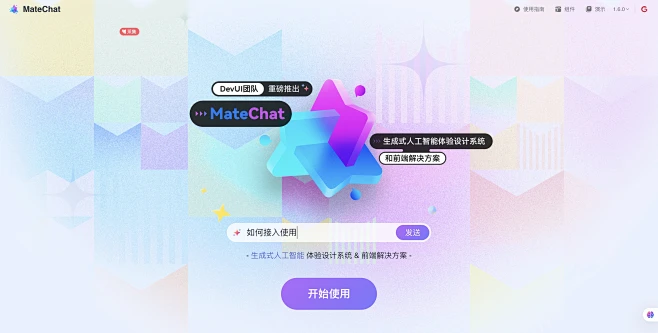 MateChat - 轻松构建你的AI应用-花瓣网