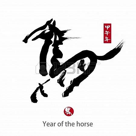 fr.123rf.com 2014-est-lanne-du-cheval-la-calligraphie ...