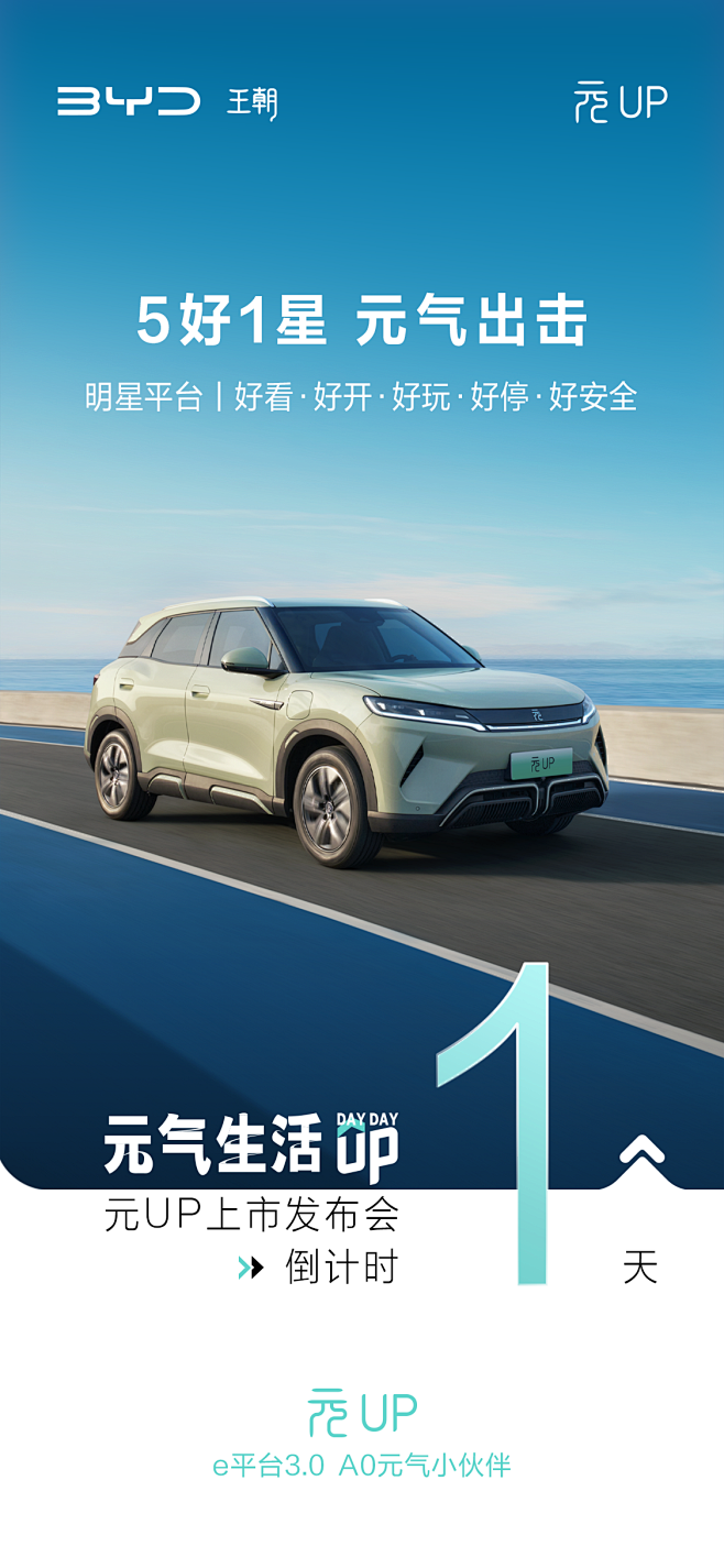 比亚迪「元气生活 DAY DAY UP」元UP上市发布会倒计时1天