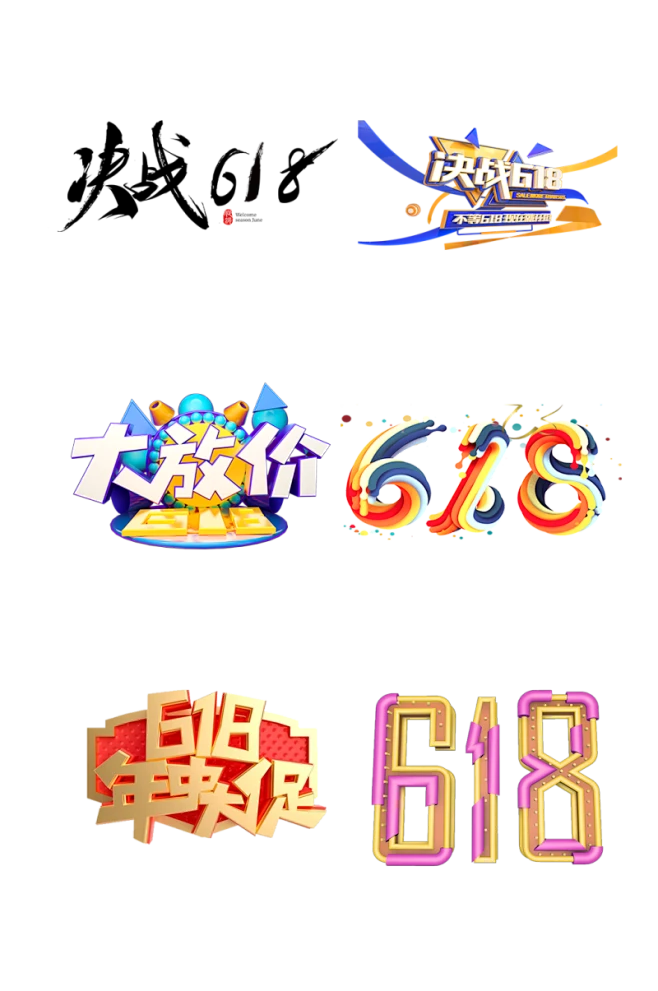 决战618艺术字体购物节免抠元素-花瓣网