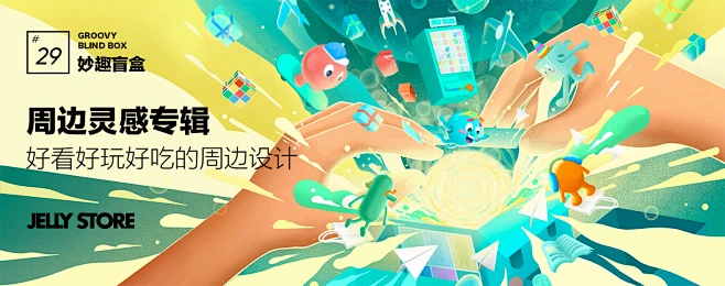 JELLY | JELLY STORE #29期【周边灵感专辑】-花瓣网