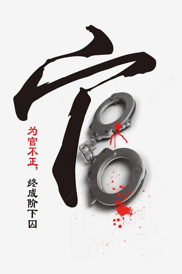 廉政建设png免抠素材_新图网 https://ixintu.com 廉政建设 反腐倡廉 灰色 平面海报 企业宣传 单位宣传 psd-花瓣网