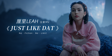 厘里Leah《Just Like Dat》MV