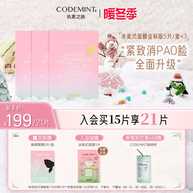 codemint纨素之肤旗舰店 暖冬季 面膜主图-花瓣网