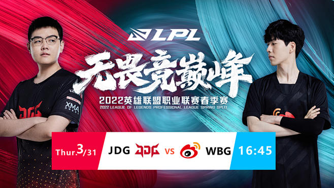 正在直播LPL：JDG vs WBG！