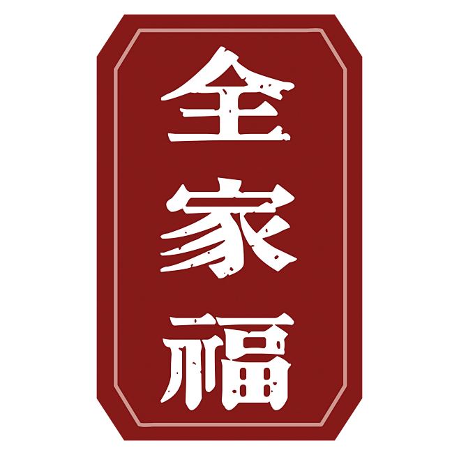 全家福