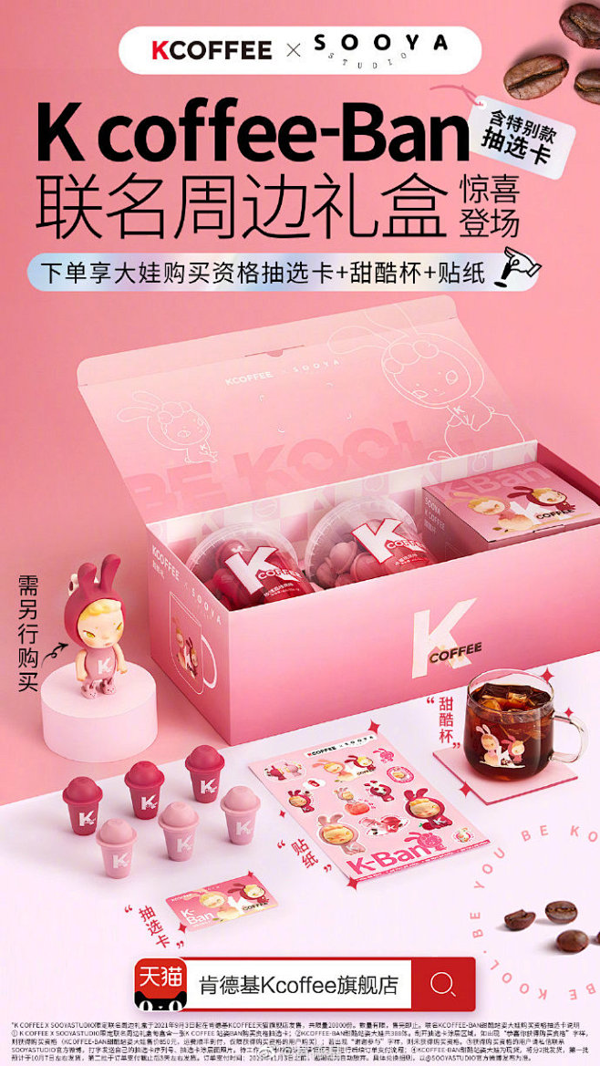 惊喜藏不住了！肯德基K COFFEE X SooyaStudio联名啦！ 限定周边礼盒，9月3日10点起，肯德基Kcoffee旗舰店限量发售（共2万份）。 划重点！！！礼盒内含联名 ...