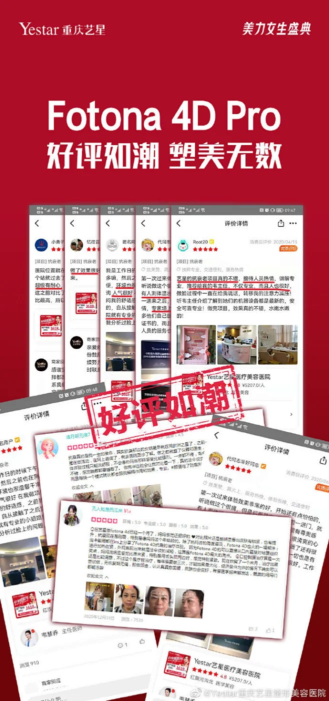 #重庆艺星#美力女生盛典 抗衰界扛把子Fotona 4D Pro ④项专利 分层抗衰 改善肤质 亮肤祛皱 想变年轻 Fotona赶紧安排上 ...