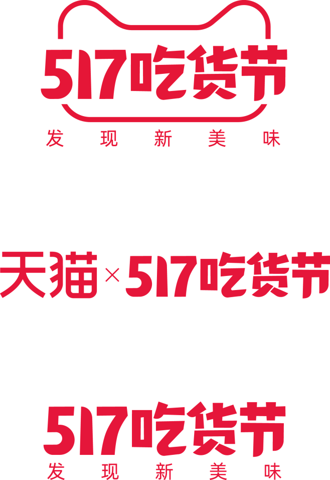 2022天猫淘宝517吃货节logo图标文件高清图免抠透明元素免扣素材透明底png透明图ICON素材电商活动促销logo图标免抠png免扣设计元素高清标志VI矢量源文件品牌规范字体设计平面设计 ...