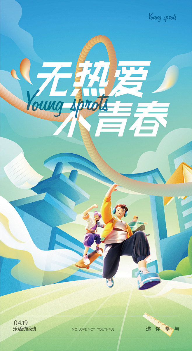 青春热爱海报-素材库-sucai1.cn