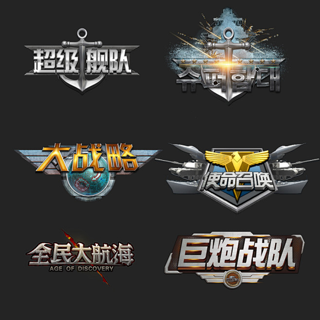 原创作品：军事游戏LOGO合集