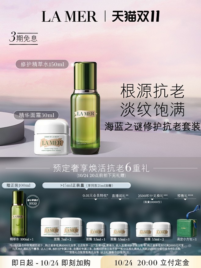 lamer双11预售活动主图