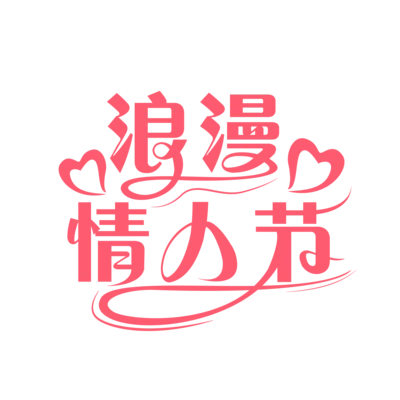 【米图网-52mitu.com】情人节 浪漫 字体设计 艺术字 七夕 标题浪漫情人节-花瓣网